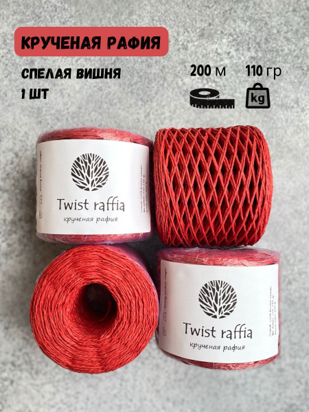 Пряжа рафия TWIST RAFFIA цвет спелая вишня - купить с доставкой по ...
