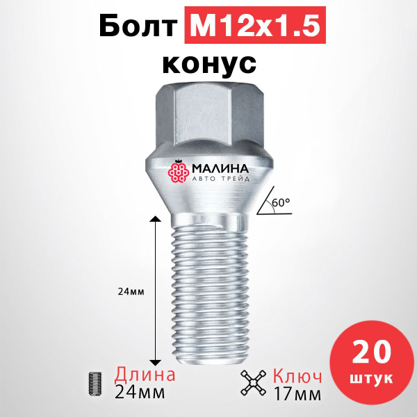 Болт колесный М12 х 1,5, 20 шт. купить по выгодной цене в интернет ...