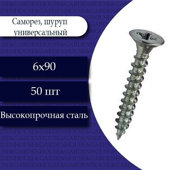 Саморез 6 x 90 мм 50 шт. - купить по выгодной цене в интернет-магазине ...