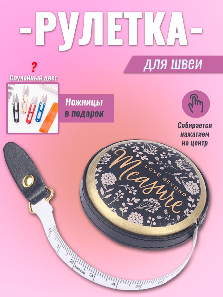 Сантиметровая измерительная лента рулетка для швеи - купить с доставкой ...
