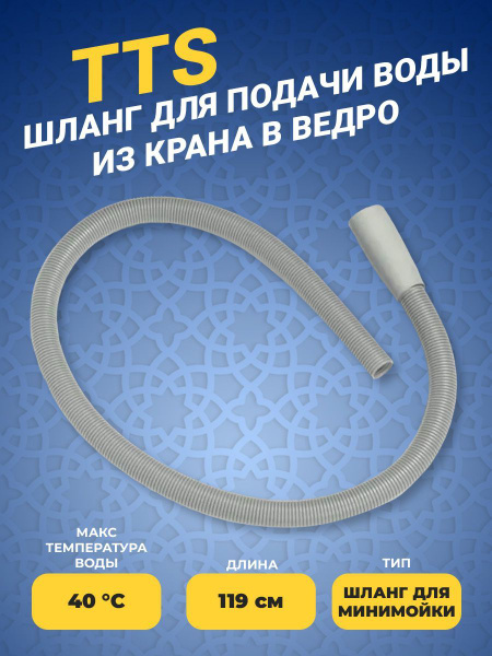 Шланг для подачи воды из крана в ведро TTS, 119 см (00003513) - купить ...