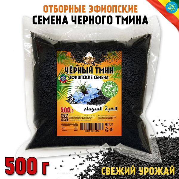 Семена черного тмина SAHRA (САХРА) Эфиопия 500 гр пищевой / Эфиопские ...