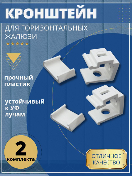 Пластиковый кронштейн для горизонтальных жалюзи 2 пары (смотрите фото ...