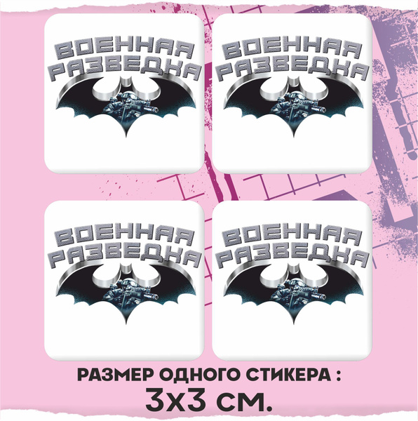 Наклейки на телефон 3д стикеры Военная разведка купить с доставкой по
