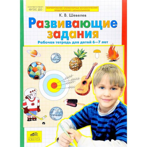 Математика для дошкольников. Развивающие задания. Рабочая тетрадь. 6 ...