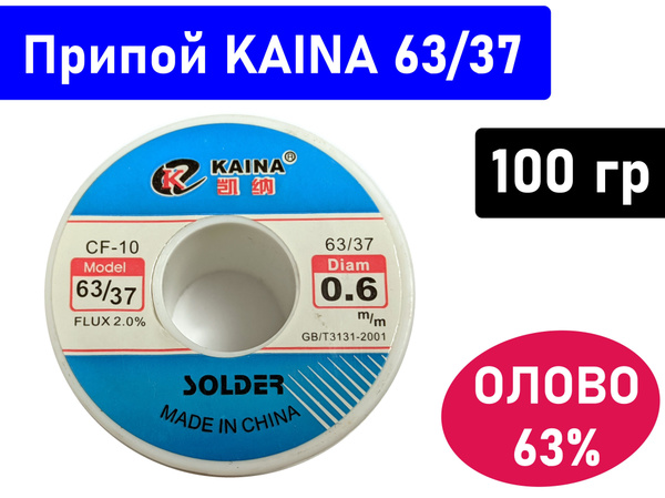 Припой 63/37 с флюсом, Kaina CF-10, 100гр, диаметр 0.6 мм - купить с ...