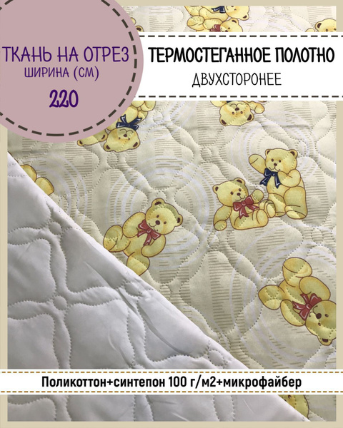 ткань стеганая двухстороняя Ультрастеп с детским рисунком/поликоттон ...