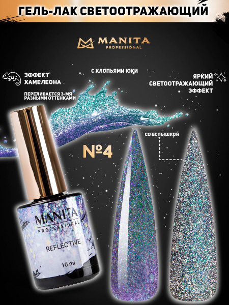 Manita Professional Гель-лак для ногтей светоотражающий с хлопьями юки ...