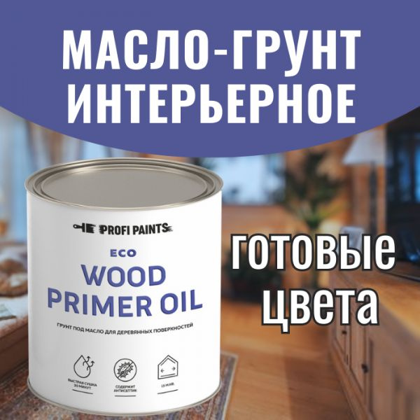 Масло для дерева PROFI PAINTS ECO PRIMER OIL 2.7 л., Белый - купить с ...