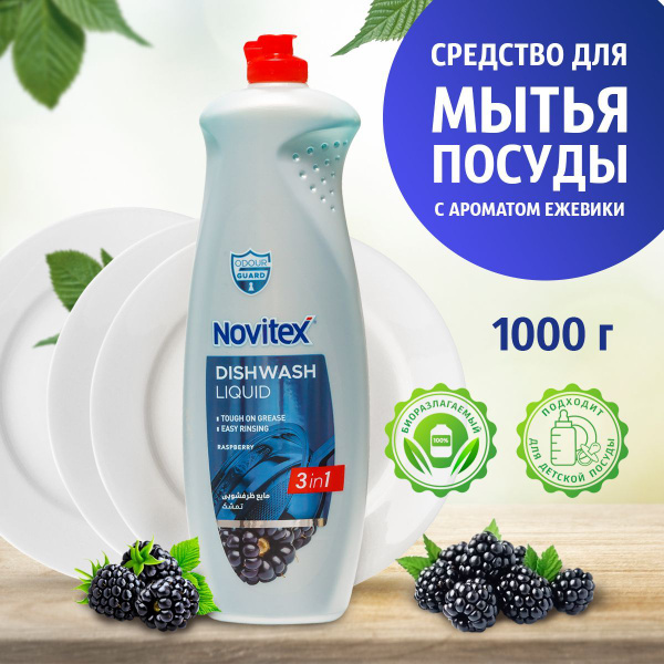 NOVITEX Средство для мытья посуды Ежевика, 1000 г - купить с доставкой по выгодным ценам в ...