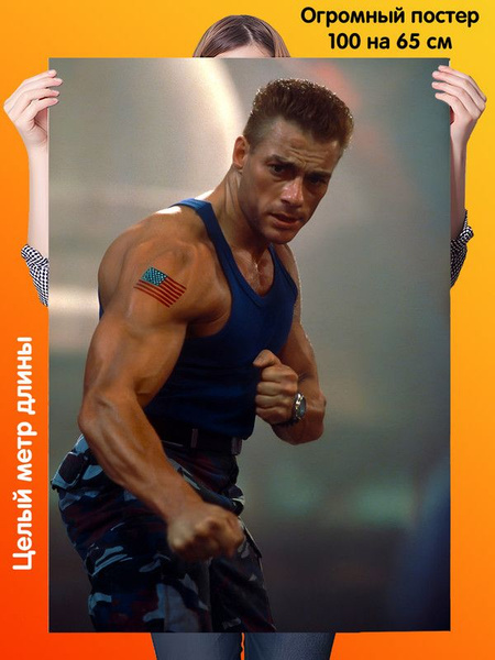 Характеристики Постер 100 на 65 см плакат Van Damme Jean Claude Жан ...