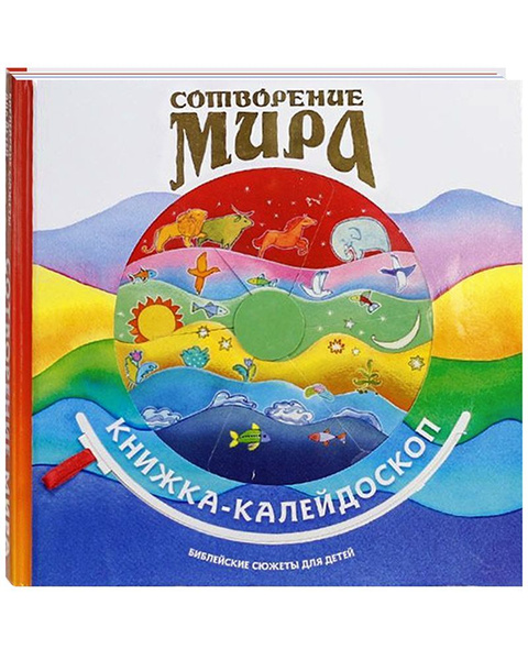 Сотворение мира. Книжка-калейдоскоп. Библейские сюжеты для детей ...