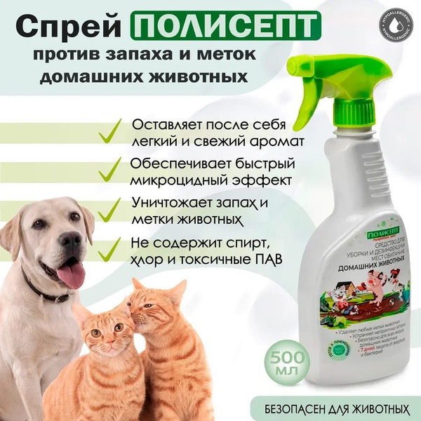 Против запаха и меток домашних Животных - Спрей Полисепт 0.5л - купить ...