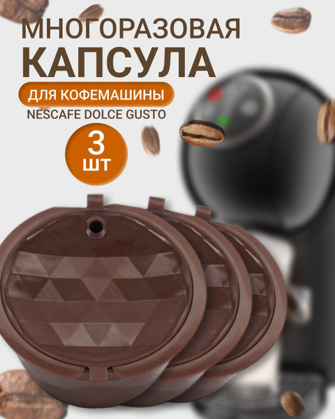 Многоразовая капсула для кофемашины Nescafe Dolce Gusto 3 шт, Дольче ...