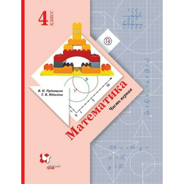 Математика. 4 класс. Учебник. Часть 1. 2021. Рудницкая В.Н. - купить с ...