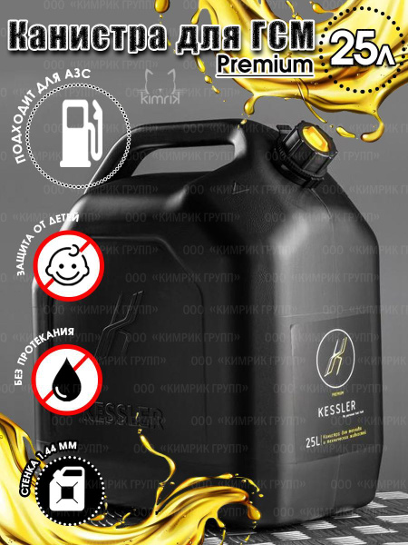 Канистра для ГСМ K KESSLER - купить по доступным ценам в интернет-магазине OZON (226053214)