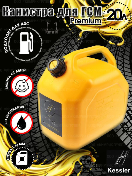 Канистра для ГСМ K KESSLER - купить по доступным ценам в интернет-магазине OZON (226000124)