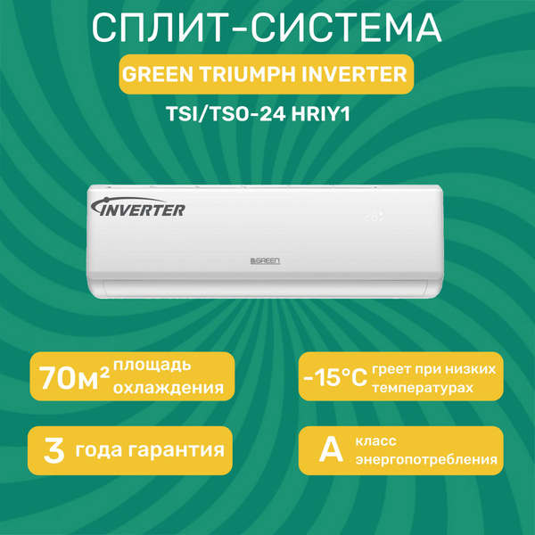 Кондиционер GREEN Triumph inverter TSI/TSO-24 HRIY1 (инверторная сплит ...