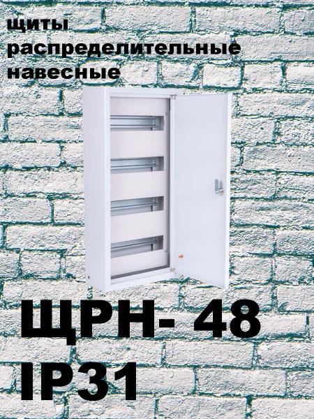 ЩРН 48 IP31 металлический . Щит распределительный навесной на 48 ...