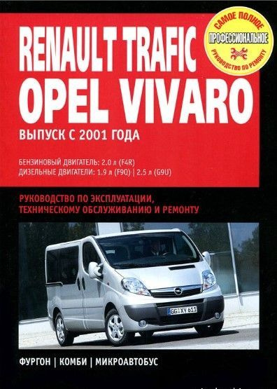 Renault Trafik/Opel Vivaro/Nissan Primastar: Руководство по эксплуатации, техническому ...