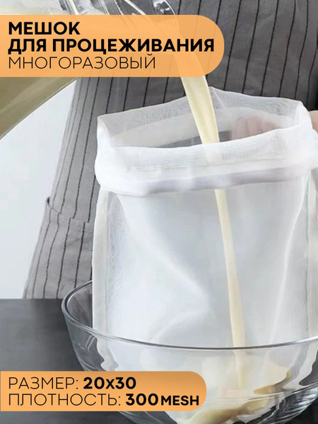 Мешок-фильтр для отжима творога, сока, сыра (мешки для хранения орехов ...