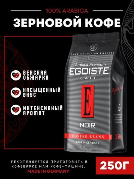 Кофе в зернах Egoiste Noir Arabica Premium 250 гр - купить с доставкой ...