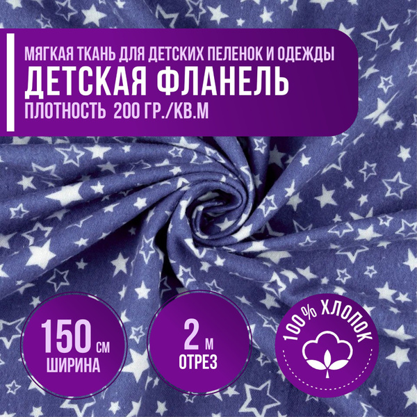 Ткань Фланель Звездочки на голубом 100% хлопок, ширина 150 см (длина 2м ...