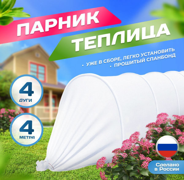 Парник парник_каркасный, Спанбонд, Пластик купить по выгодным ценам в ...