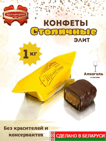 Конфеты шоколадные столичные с ликером - купить с доставкой по выгодным ...