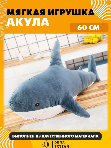 Универсальная мягкая игрушка Акула - купить с доставкой по выгодным ...