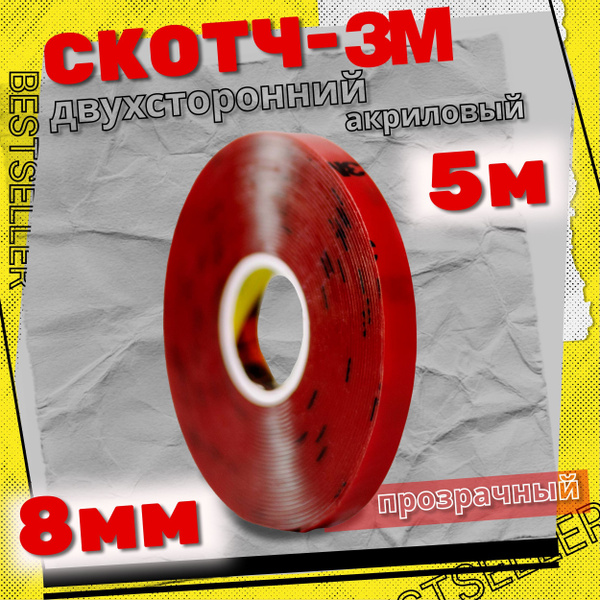 Двухсторонний скотч акриловый 3M 8 мм. х 5 м х 0.8 мм, прозрачный ...