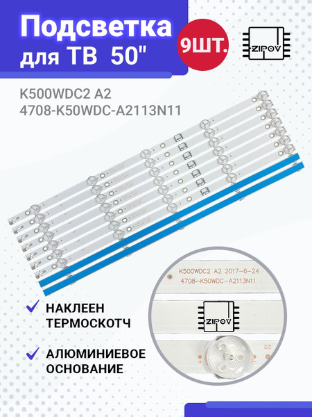 Подсветка K500WDC2 A2 для ТВ Philips 50PUT6023/60 HARPER 50U750TS ...