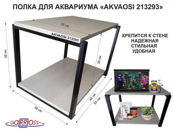 Полка для аквариума, высота 38см "AKVAOSI 213293" две полки 35х54см ...