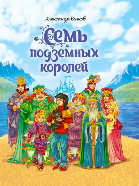 Книжка Семь подземных королей - купить с доставкой по выгодным ценам в ...