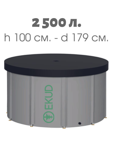 Емкость для воды EKUD NEW 2500 л высота 100 см с крышкой, ПВХ ...