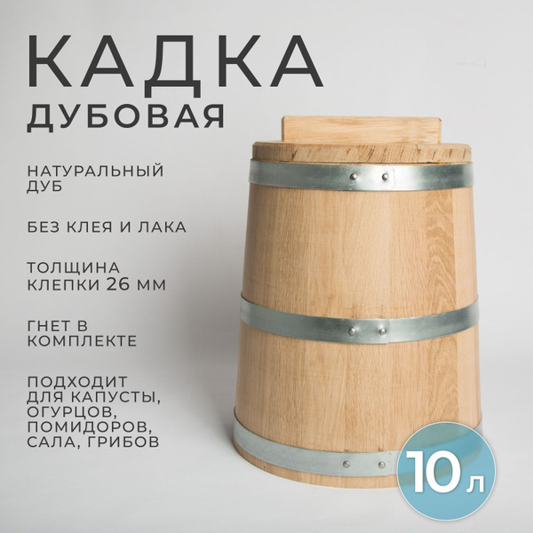 Кадка для засолки Майкопский бондарь, Дерево, Дуб, диаметр 24 см ...