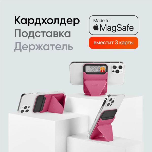MagSafe Картхолдер и Подставка для телефона MOFT Snap On l Вмещает 3 карты l Розовый купить на ...
