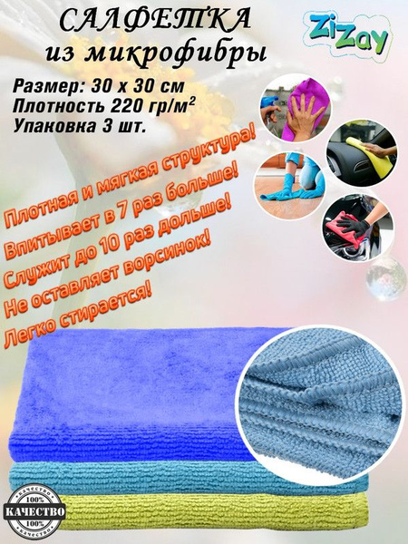ZiZay Салфетка автомобильная, 30х30 см, 3 шт. - купить с доставкой по выгодным ценам в интернет ...