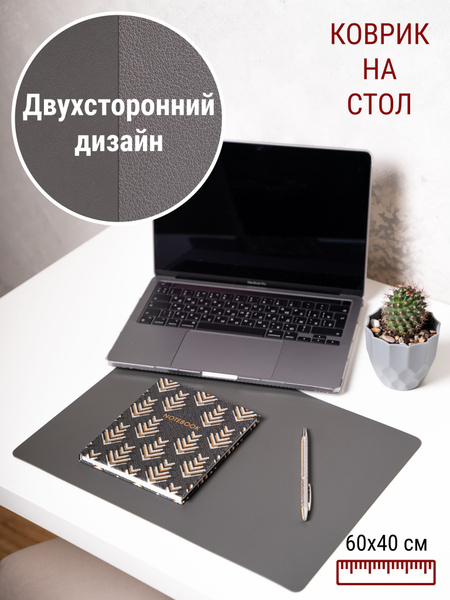Коврик на стол двухсторонний из экокожи 60 х 40 см цвет темно-серый ...