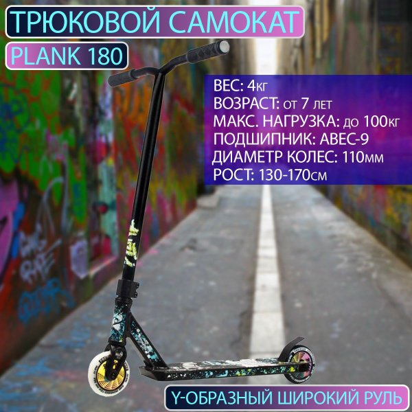 Самокат Трюковой PLANK 180, - купить по выгодной цене в интернет-магазине OZON (911066906)