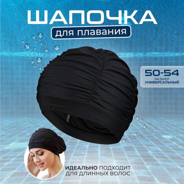 Шапочка для плавания взрослая, детская, для длинных волос, шапочка для ...