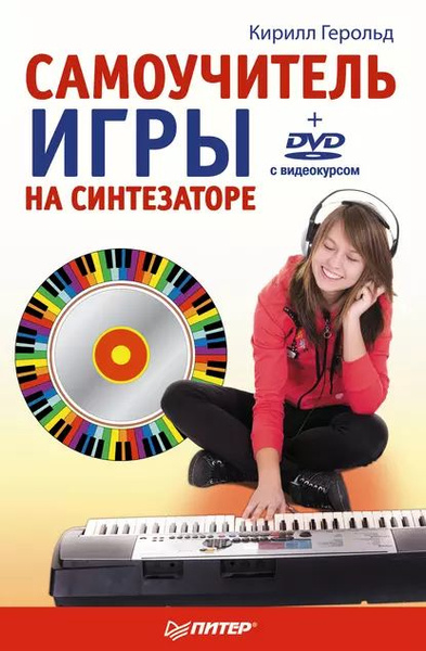 Самоучитель игры на синтезаторе | Герольд Кирилл Владимирович ...