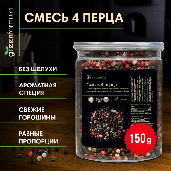 Смесь перцев горошком 4 перца (приправа, перец горошком, для мельницы ...