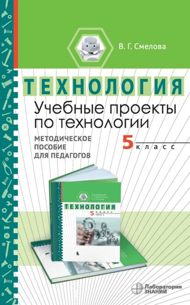Учебные проекты по технологии. 5 класс. Методическое пособие для ...