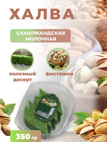 Халва фисташковая, 350 гр, самаркандская, узбекская, восточные сладости ...