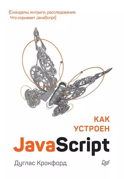 Как устроен JavaScript (pdf+epub) | Крокфорд Дуглас | Электронная книга - купить с доставкой по ...