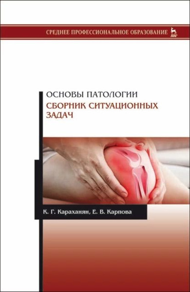 Основы патологии. Сборник ситуационных задач | Караханян Кристина ...