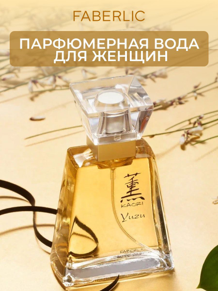 Faberlic Kaori Yuzu Вода парфюмерная 55 мл (936068067)