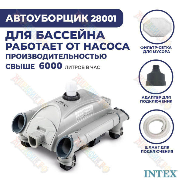Вакуумный робот пылесос для бассейна Intex 28001 - купить с доставкой ...