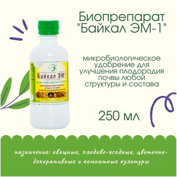Микробиологическое удобрение Байкал ЭМ1, 250 мл купить на OZON по ...
